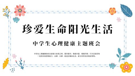珍爱生命阳光生活中学生心理健康主题班会课件共16张ppt 21世纪教育网