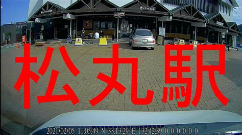 JR松丸駅まつまるえきに行く道路愛媛県北宇和郡松野町松丸 Matsumaru Station YouTube