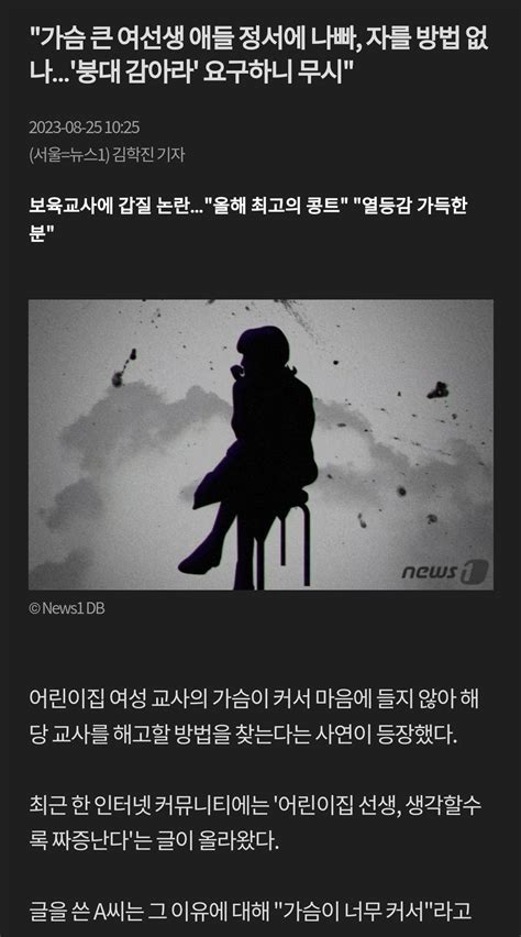 ㅇㅎ 가슴 큰 여자들 애들 정서에 나빠 유치원 교사 갑질논란 유머 움짤 이슈 에펨코리아