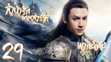 【พากย์ไทย】ตอนที่ 29 ลำนำรักเทพสวรรค์ A Life Time Love หวงเสี่ยวหมิง วิกตอเรีย ซ่ง