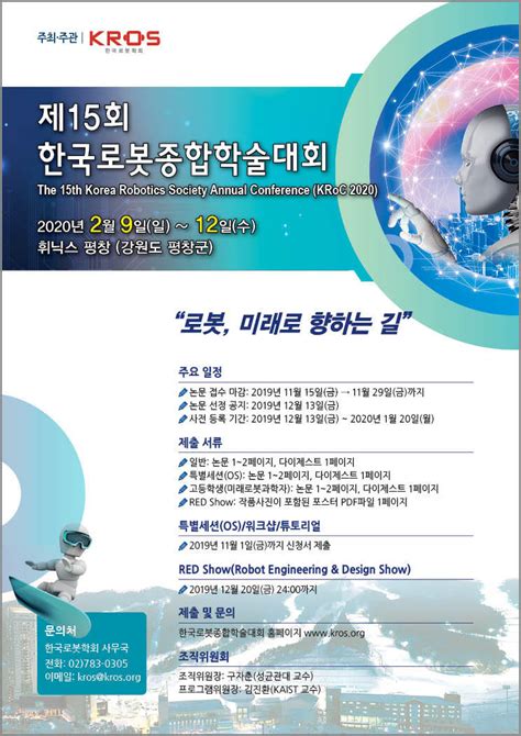 국내학회 한국로봇종합학술대회 2020 참가