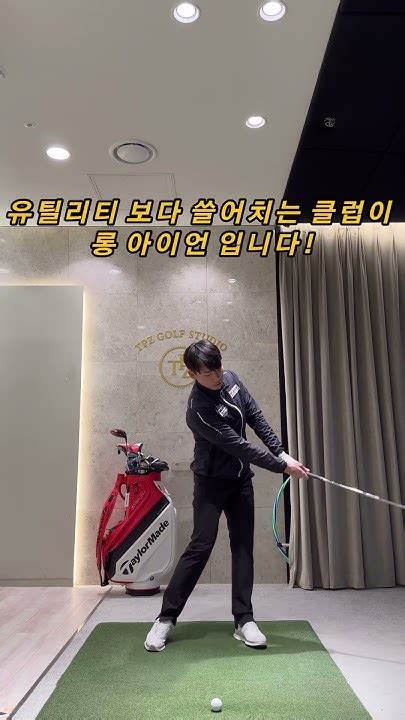 4번 아이언 잘치는 방법 롱 아이언 잘치는 방법 골프레슨 골프스윙 테일러메이드 Youtube