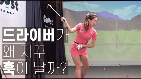 티샷 세게 좀 치려면 왼쪽 Ob 당신이 훅을 못고치는 이유 Youtube