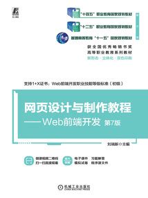 网页设计与制作教程Web前端开发第7版最新章节全文无弹窗在线阅读 QQ阅读男生历史网