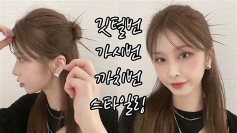 멋스러운 가시머리 And 깃털머리 And 까치머리 반묶음 스타일링ㅣ차홍룸김수진ㅣ수진뷰티 💇🏼‍♀️ Youtube