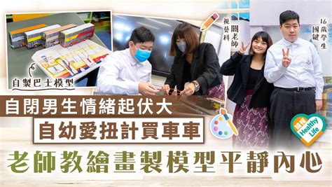 自閉症｜自閉男生情緒起伏大自幼愛扭計買車車 老師教繪畫製模型平靜內心 晴報 健康 兒科百問 D230212