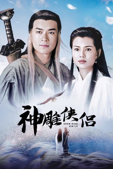 神鵰俠侶 古天樂版線上看 Gimy 劇迷