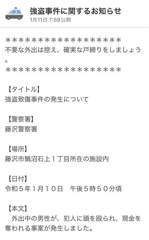 防犯太郎 on Twitter 強盗致傷事件 警察署 藤沢警察署 場所 藤沢市鵠沼石上1丁目所在の施設内 日付 令和5年1