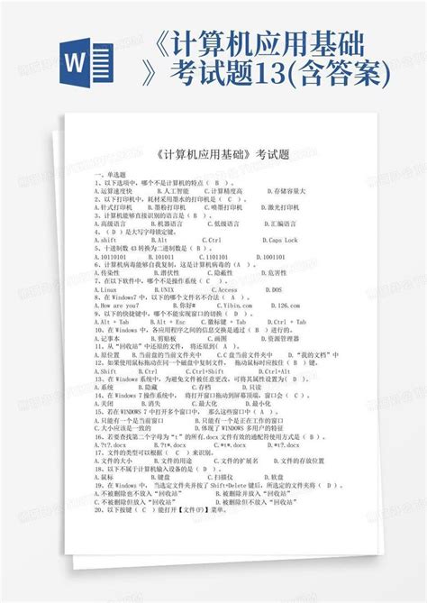 《计算机应用基础》考试题13 含答案 word模板下载 编号qzvxzwkn 熊猫办公