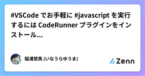 Vscode でお手軽に Javascript を実行するには Coderunner プラグインをインストールして 、コマンドパレットか