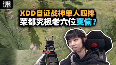 效果爆炸！xdd穿战神衣排路人变小丑 单人四排欲证杀人王实力 发现究极老六位爽偷灭队？ 小叮当频道 小叮当频道 哔哩哔哩视频