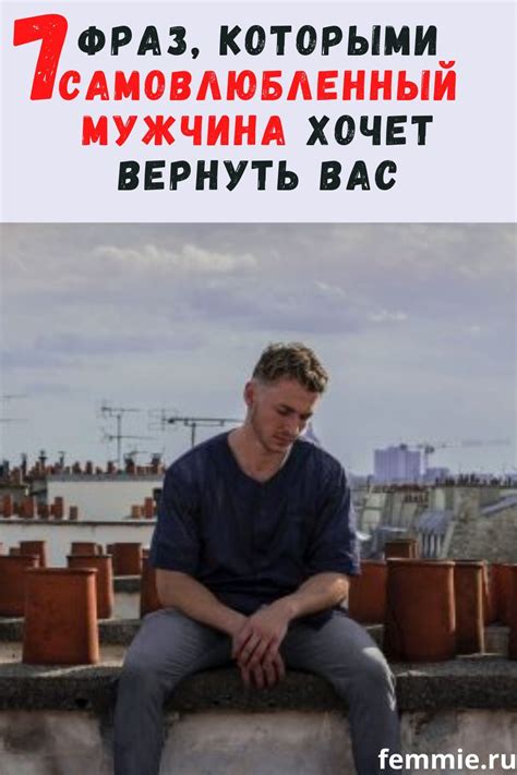 7 фраз уловок которыми самовлюбленный мужчина хочет вернуть вас Правила отношений Мужчины