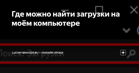 Где можно найти загрузки на моём компьютере Инструкции и новости It Дзен
