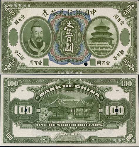 民国二年（1913年）中国银行兑换券黄帝像壹百圆试模票，正背共2枚，雕刻版手感强烈；资深藏家出品，少见，九至九五成新 江南藏韵·中国纸币 拍卖