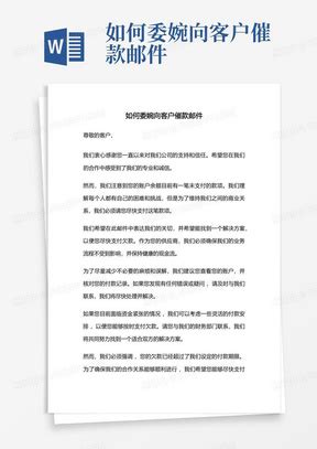 委婉的公司催款函Word模板下载 编号lowrejbp 熊猫办公