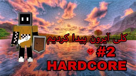 ماینکرافت هاردکور پارت 2 کلی ایرون پیدا کردم Youtube
