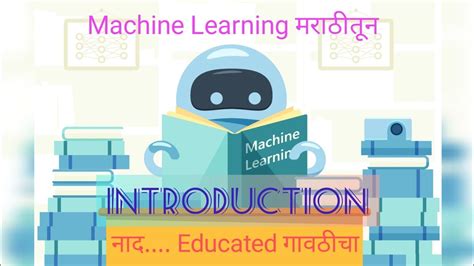 machine learning introduction in marathi data science artificial intelligence marathi