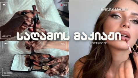 როგორ გავიკეთოთ საღამოს მაკიაჟი Evening Makeup Tutorial Youtube