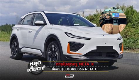 หลุดเต็มตา ภายในสุดหรู Neta X ชื่อใหม่รุ่นปรับโฉมของ Neta U