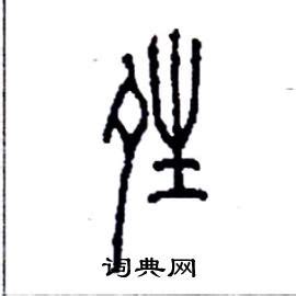 小篆晴 小篆 小篆书 第11页 大山谷图库