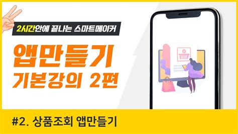 2시간만에 끝나는 스마트메이커 앱만들기 기본강의 2편 상품조회앱 앱개발어플개발앱제작어플제작어플만들기노코드노코딩