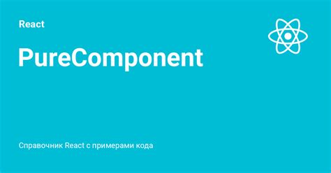 purecomponent ⚡️ react с примерами кода