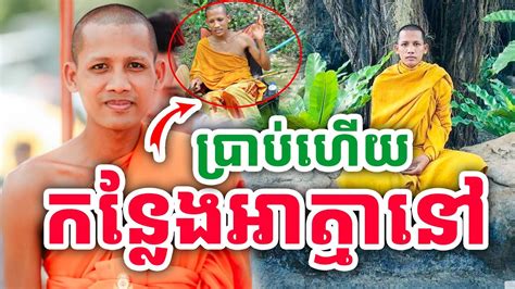 ក្ដៅៗ ប្រាប់ហើយ កន្លែងស្នាក់នៅអាត្មា ដោយព្រះអង្គ ចន្ទមុនី ២០២៤ Youtube