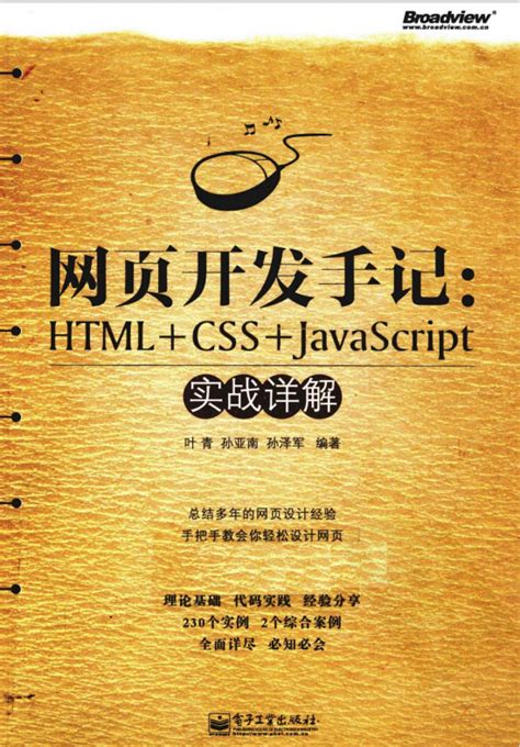 网页开发手记HTML CSS JavaScript实战详解pdf下载 叶青高清扫描版 多多软件站