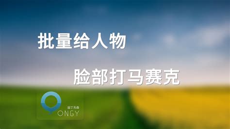 批量给人脸打马赛克的方法，高效、省事 知乎