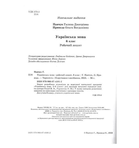 Українська мова 6 клас НУШ Робочий зошит за прогр Голуб Н Панчук Г Приведа О Підручники