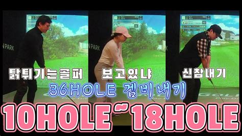 24골린이들 명랑골프 36hole 겜비내기골린이 명랑골프 스크린골프 골프존 카카오프렌즈 겜비내기 Youtube