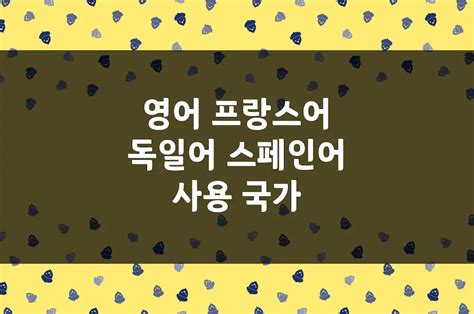 영어 프랑스어 독일어 스페인어 사용 국가 및 지역 도토리인디고