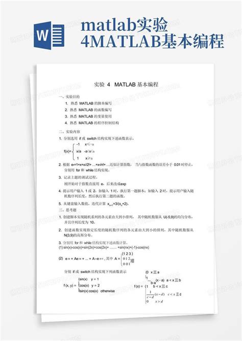 matlab实验4matlab基本编程word模板下载 编号qboazged 熊猫办公