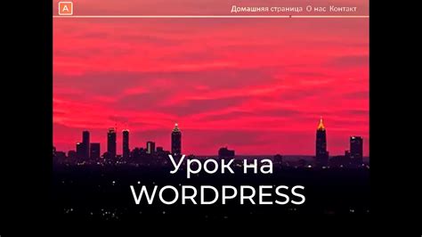 Создание сайта на Wordpress 2023 шаг за шагом с нуля до успеха Как