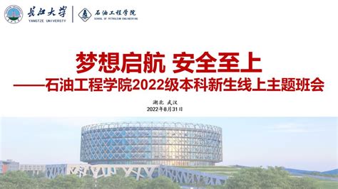 迎新专题 梦想启航 安全至上 石油工程学院顺利召开2022级本科新生线上主题班会 长江大学石油工程学院