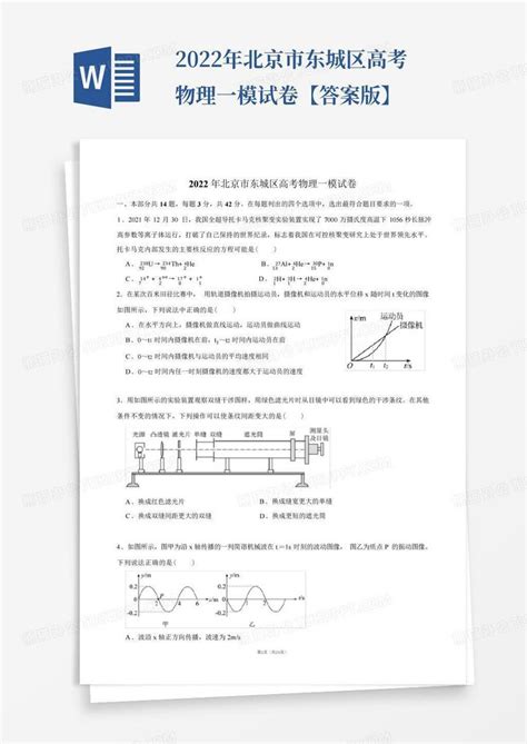 2022年北京市东城区高考物理一模试卷【答案版】word模板下载编号qvybbmno熊猫办公