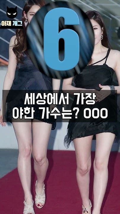 세상에서 가장 야한 가수는 Ooo Youtube