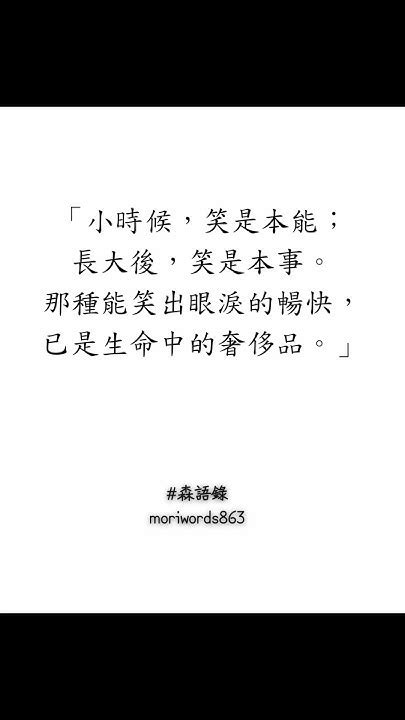 森語錄 語錄 作家 寫作 原創短文 心理 人生語錄 心靈語錄 勵志語錄 人生感悟 生活感悟 自我成長 情感語錄 感情 情感故事 文案 愛情 兩性 分享
