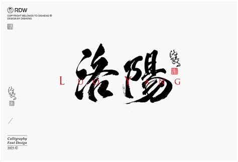 涤生 书法字体设计（八月第一弹）涤生手写 站酷zcool