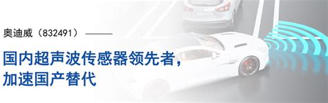 【北交所公司】奥迪威（832491）：国内超声波传感器领先者，加速国产替代 知乎