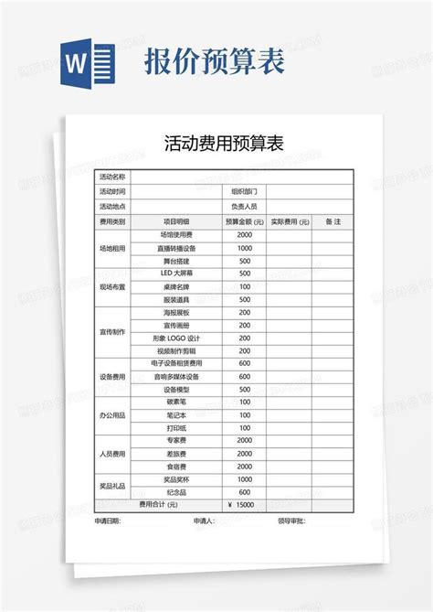 活动费用预算表word模板下载 编号qokpxkdn 熊猫办公