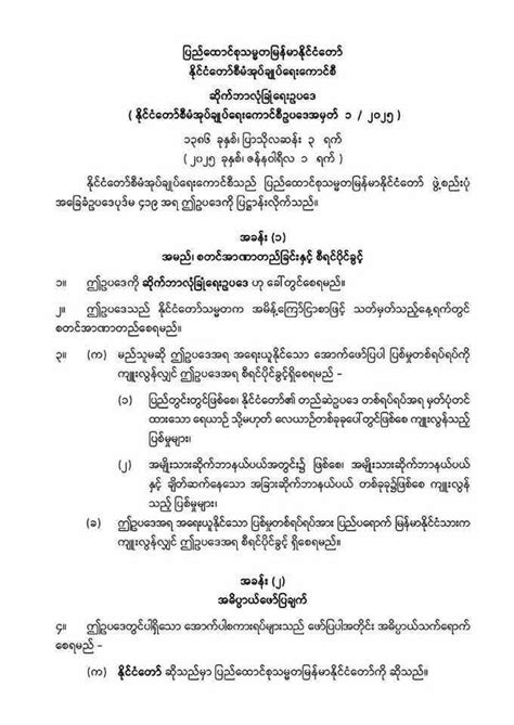 ဥပေဒမ်ား အမိန္႕ညႊန္ႀကားစာမ် ဥပေဒမ်ား အမိန္႕ညႊန္ႀကားစာမ်ား