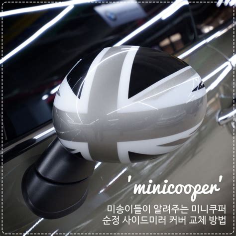 미니쿠퍼 순정 블랙잭 사이드미러 커버 교체 방법 3도어 5도어 클럽맨 컨트리맨 통합 네이버 블로그