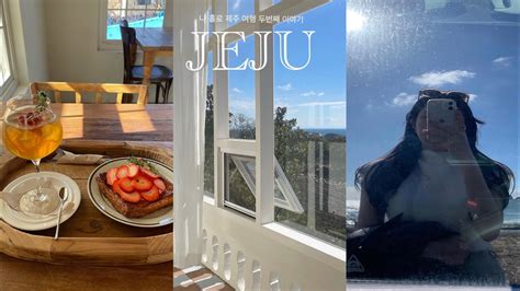 Vlog 일연이브이로그 퇴사하고 제주도 혼여행 ️ Ep2 우도서귀포여행 뮈르 제주감성카페 사계해안 문도지오름 제주핫플뿌시기 겨울제주