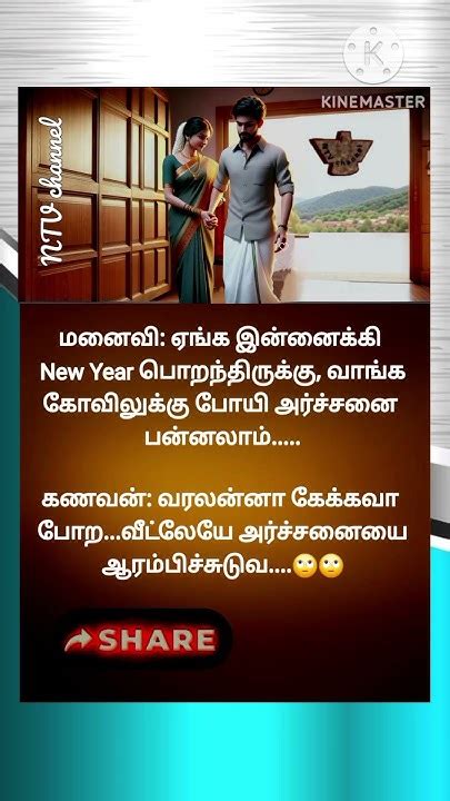 மனைவி ஏங்க இன்னைக்கி New Year பொறந்திருக்கு வாங்ககோவிலுக்கு போயி அர்ச்சனை பன்னலாம் சிரிங்க