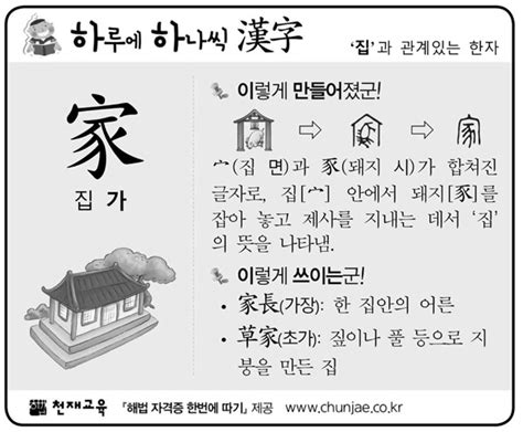 [하루에 하나씩 한자]집과 관계있는 한자 家 집 가