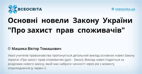 Основні новели Закону України Про захист прав споживачів Правознавство