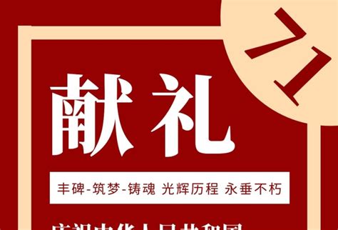 简约海报在线编辑 红色背景献礼七一简约宣传海报 图司机