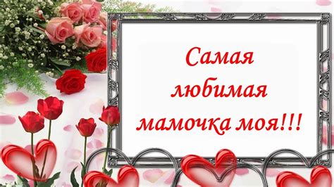 самая любимая мамочка моя Youtube