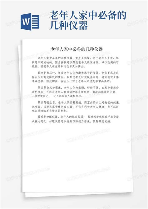 老年人家中必备的几种仪器word模板下载编号qvvyrkyb熊猫办公